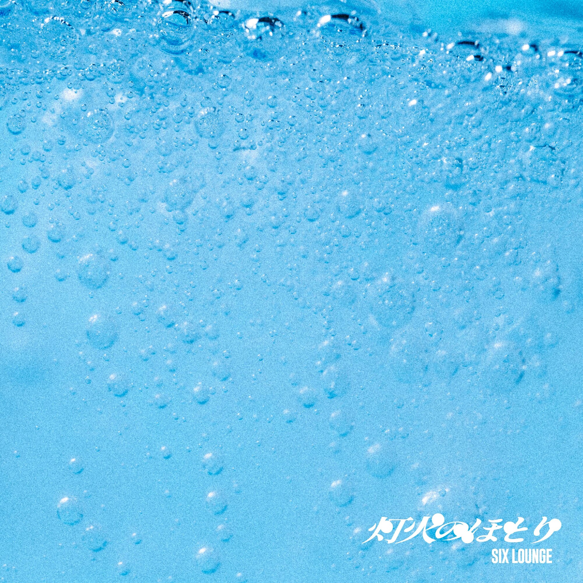 2025.8.27「灯火のほとり」配信スタート！ | SIX LOUNGE official site